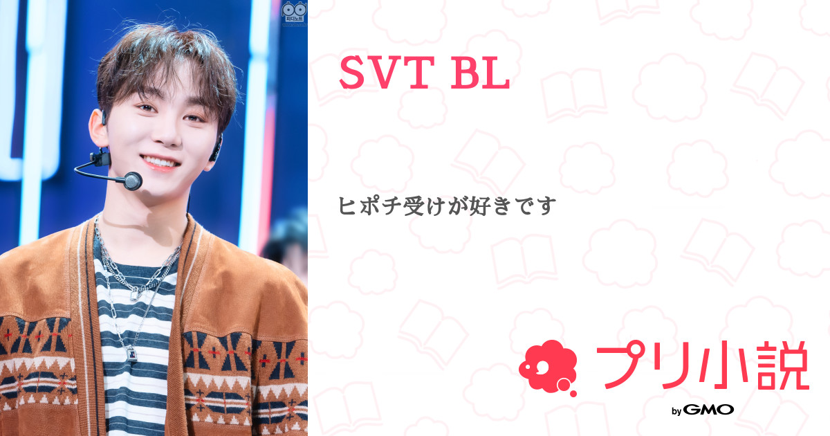 SVT BL - 全43話 【連載中】（ドキョムしか勝たん♡さんの小説） | 無料スマホ夢小説ならプリ小説 byGMO